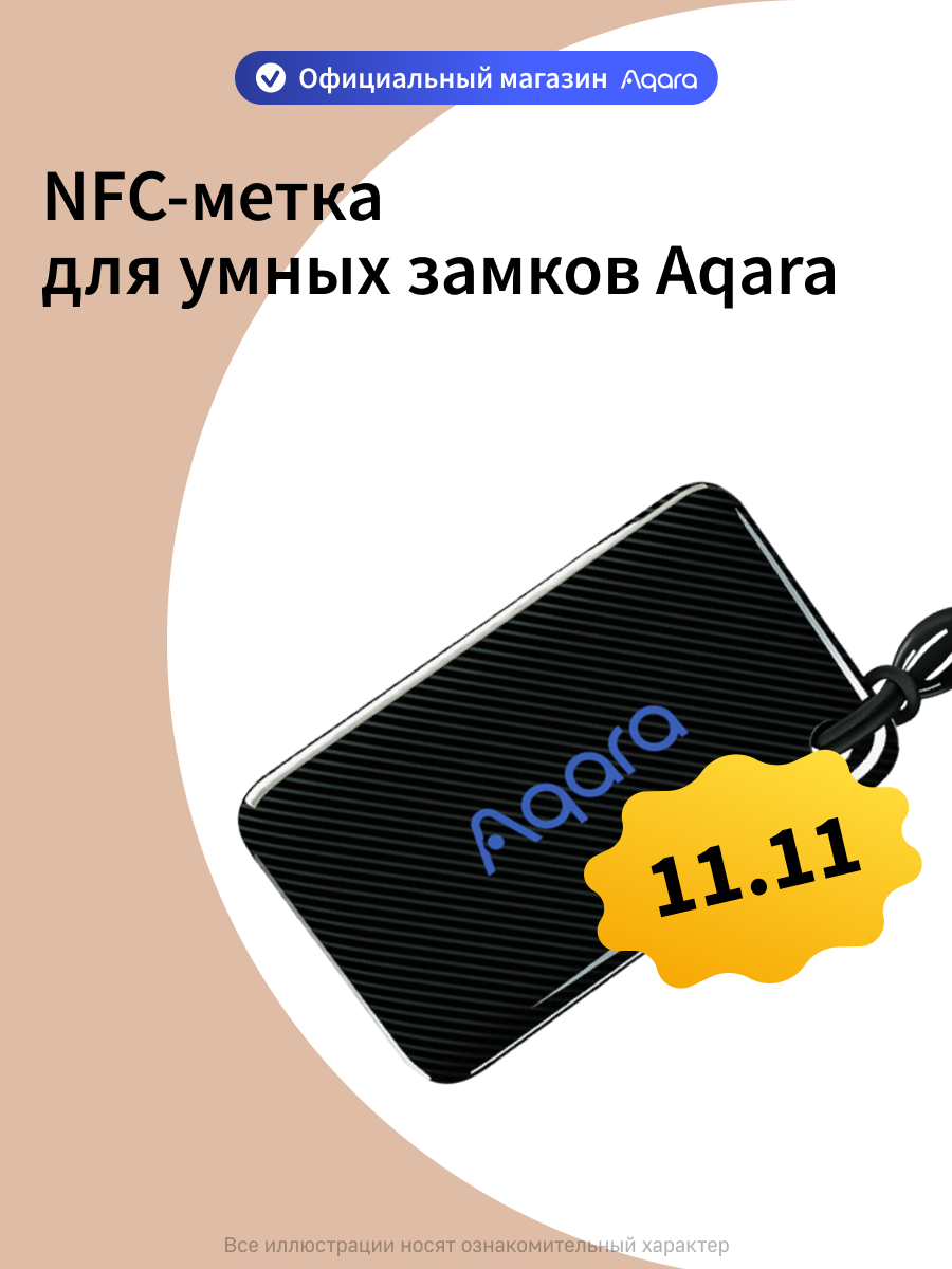 NFC-метка для умных замков Aqara ZNMSC11LM, бесключевой доступ, черный