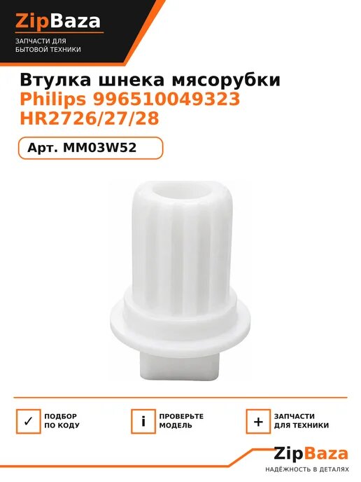 Втулка шнека Philips 996510049323 HR2726 HR2727 HR2728