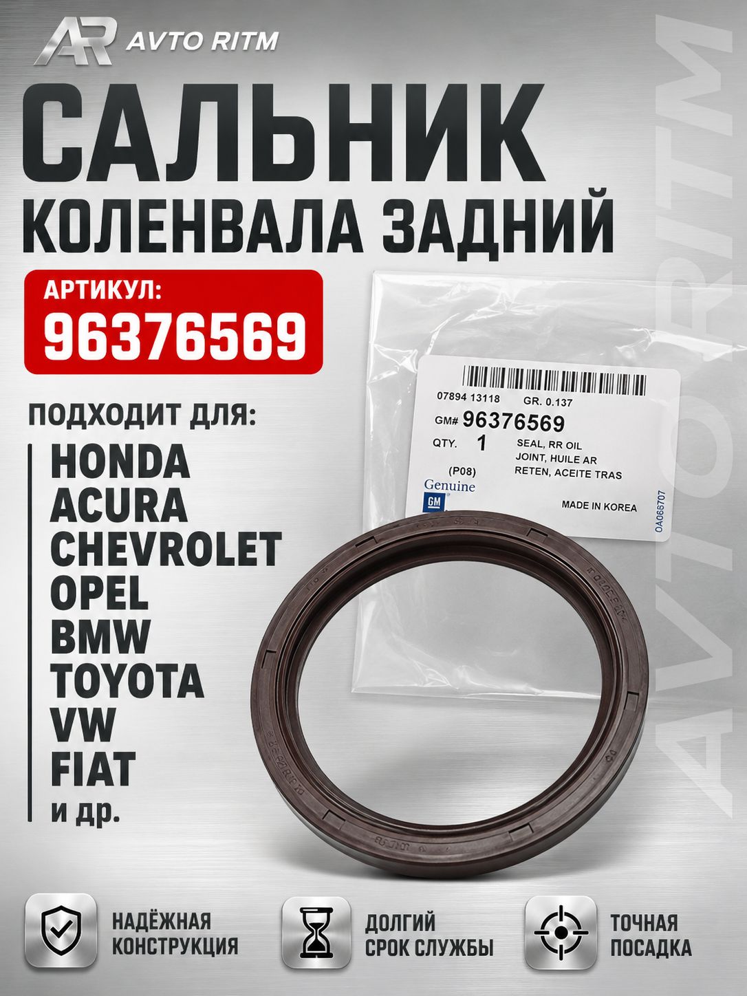 Сальник коленвала задний General Motors 96376569 для Chevrolet Aveo Cruze Kalos Lacetti / 1шт