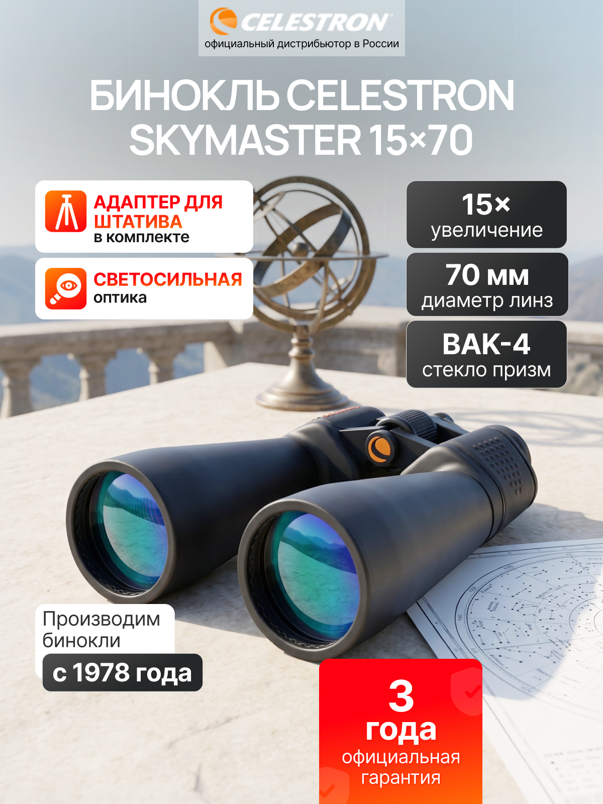 Бинокль Celestron SkyMaster 15×70  мощный, светосильный, с призмами BaK‑4 и многослойным просветлением