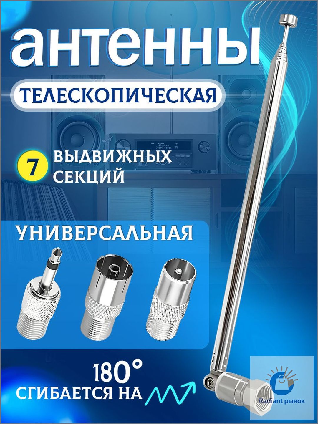 Телескопическая антенна для FM-радио - улучшенный прием сигнала с насадками для радиоприемников, музыкальных центров, магнитол 75 Ом (Н)