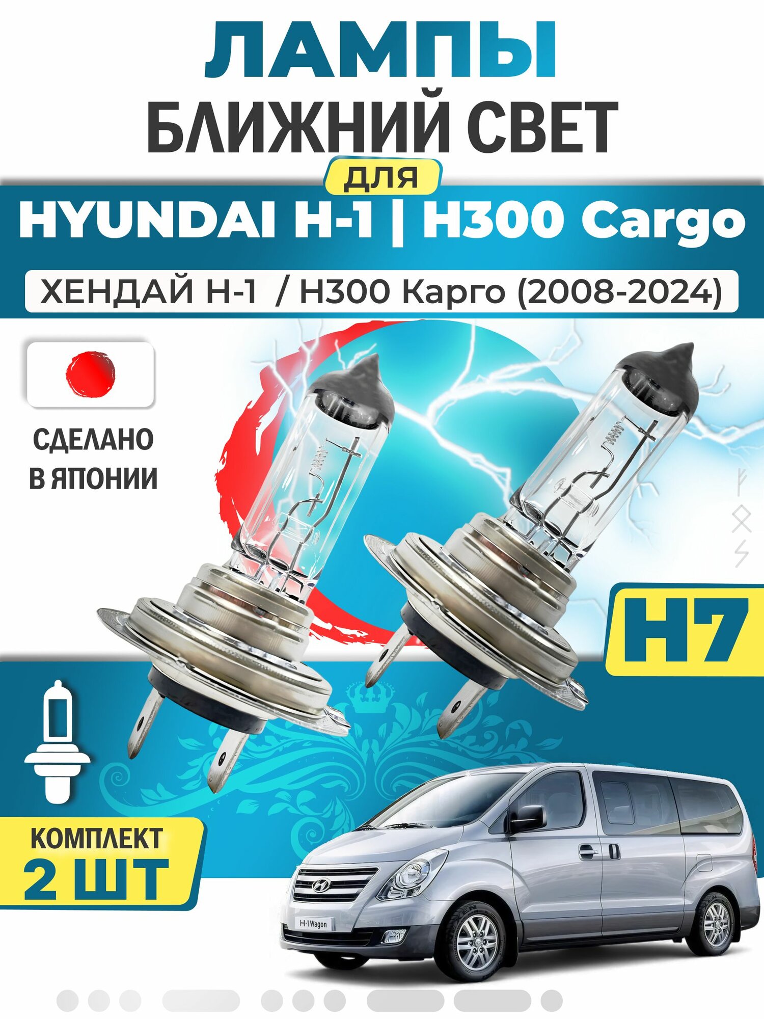 Японские лампы H7 (комплект 2шт) ближнего света для HYUNDAI H-1 H300 Cargo 2008-2024 / хендай H-1 / H300 Карго, LYNXauto