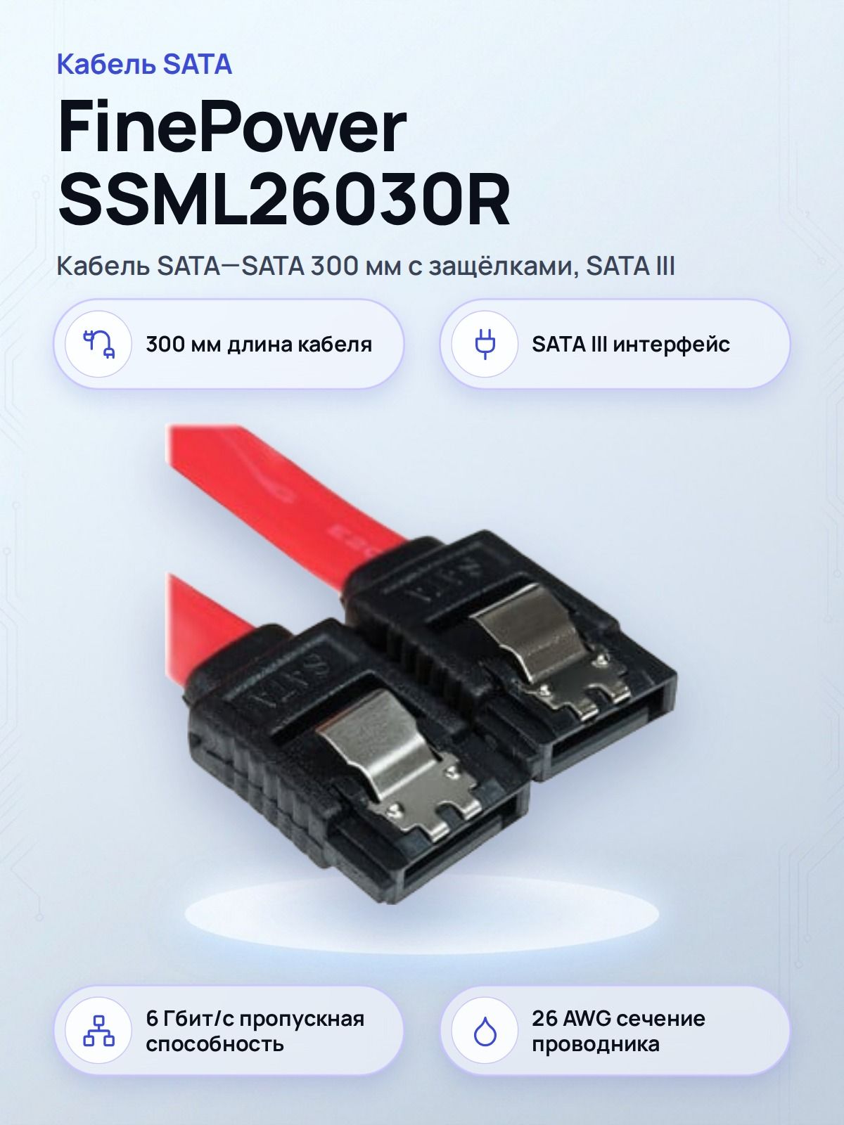 Кабель SATA FinePower SSML26030R, SATA III 6 Гбит/с, 300 мм, плоский, с защёлками, красный