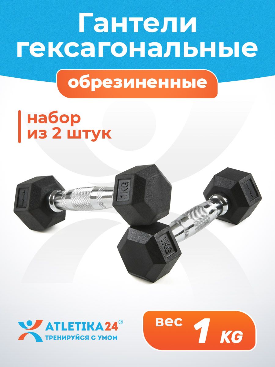 Гантели 1 кг Atletika24 гексагональные