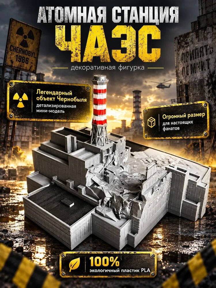 "чаэс макет цветной" большой размер