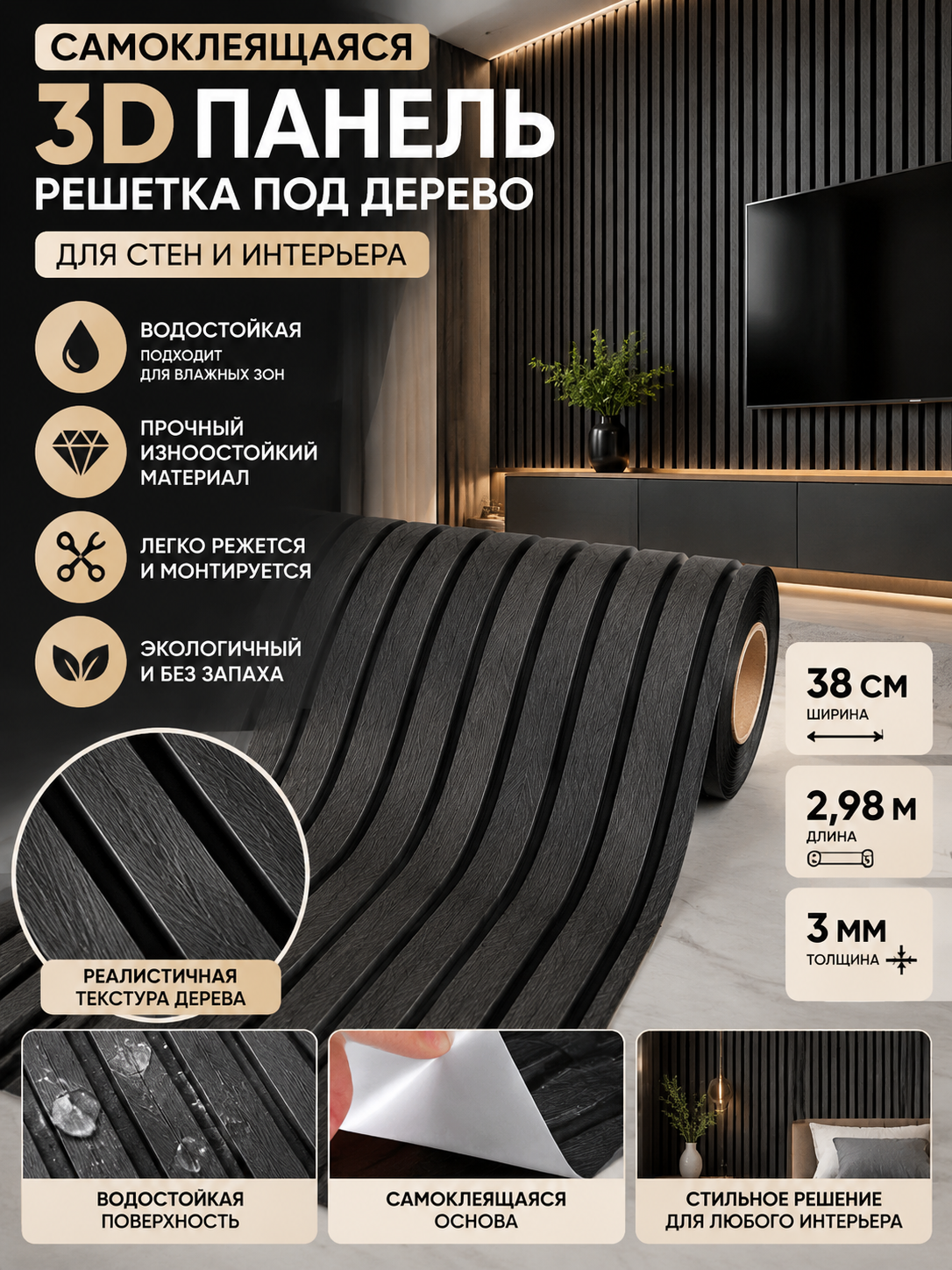 Самоклеящаяся 3D панель-решетка под дерево, 38 см × 2,98 м, 3 мм, водостойкая, для стен и интерьера.