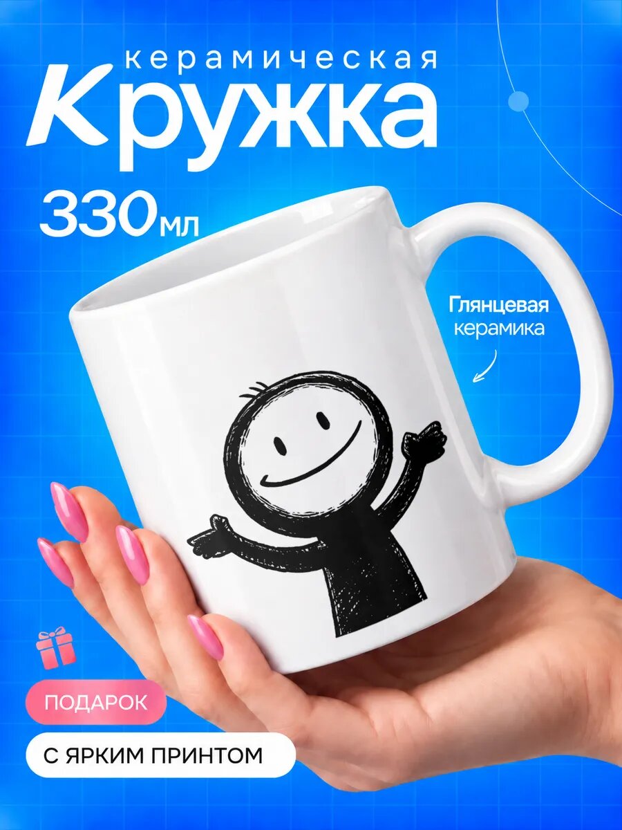 Кружка керамическая TOP CUP, С улыбающимся нарисованным человечком, белая, 330 мл
