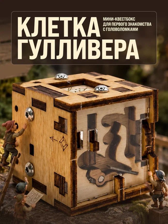 Деревянная головоломка "Мини-квестбокс: Клетка Гулливера"