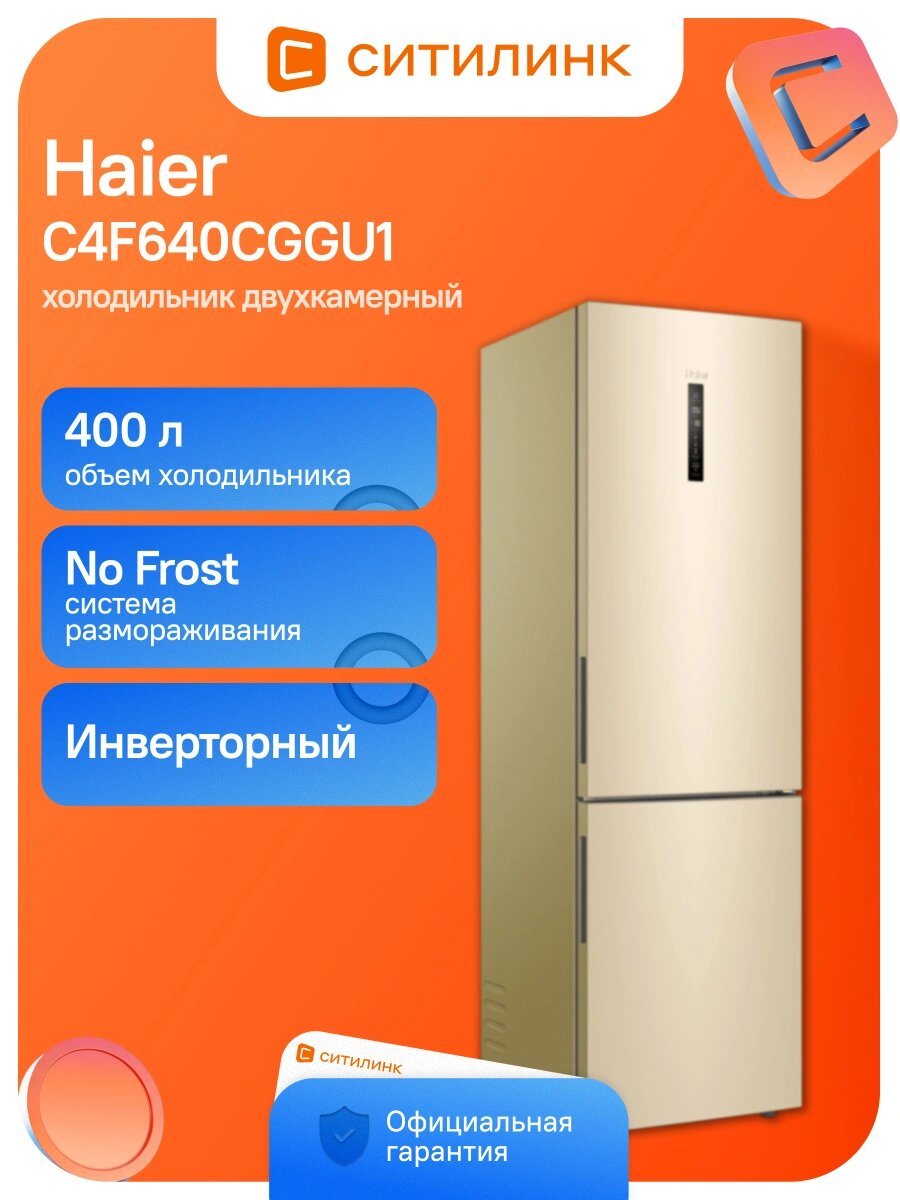 Холодильник Haier C4F640CGGU1 двухкамерн. общий объем 400л золотистый инвертер (BJ0XS3E00RU)