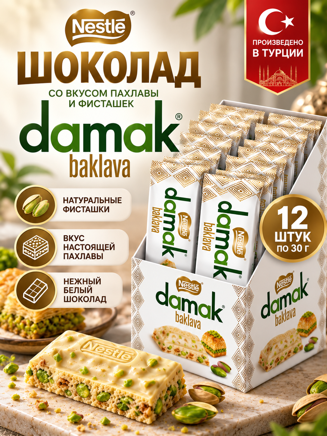 Шоколад белый с фисташками и пахлавой 12 шт по 30 гр