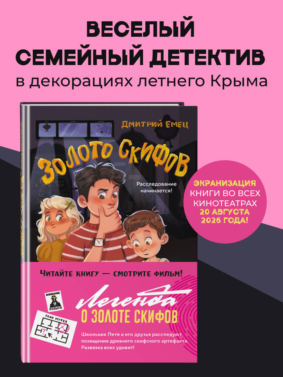 Емец Д. А. Золото скифов (ил. А. Крысова)