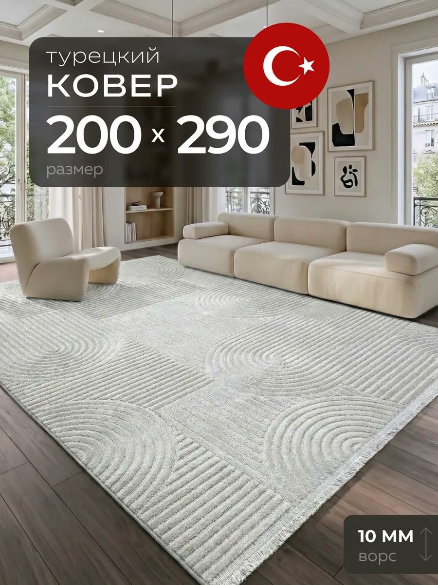 Ковер 200х300 комнатный с ворсом на пол