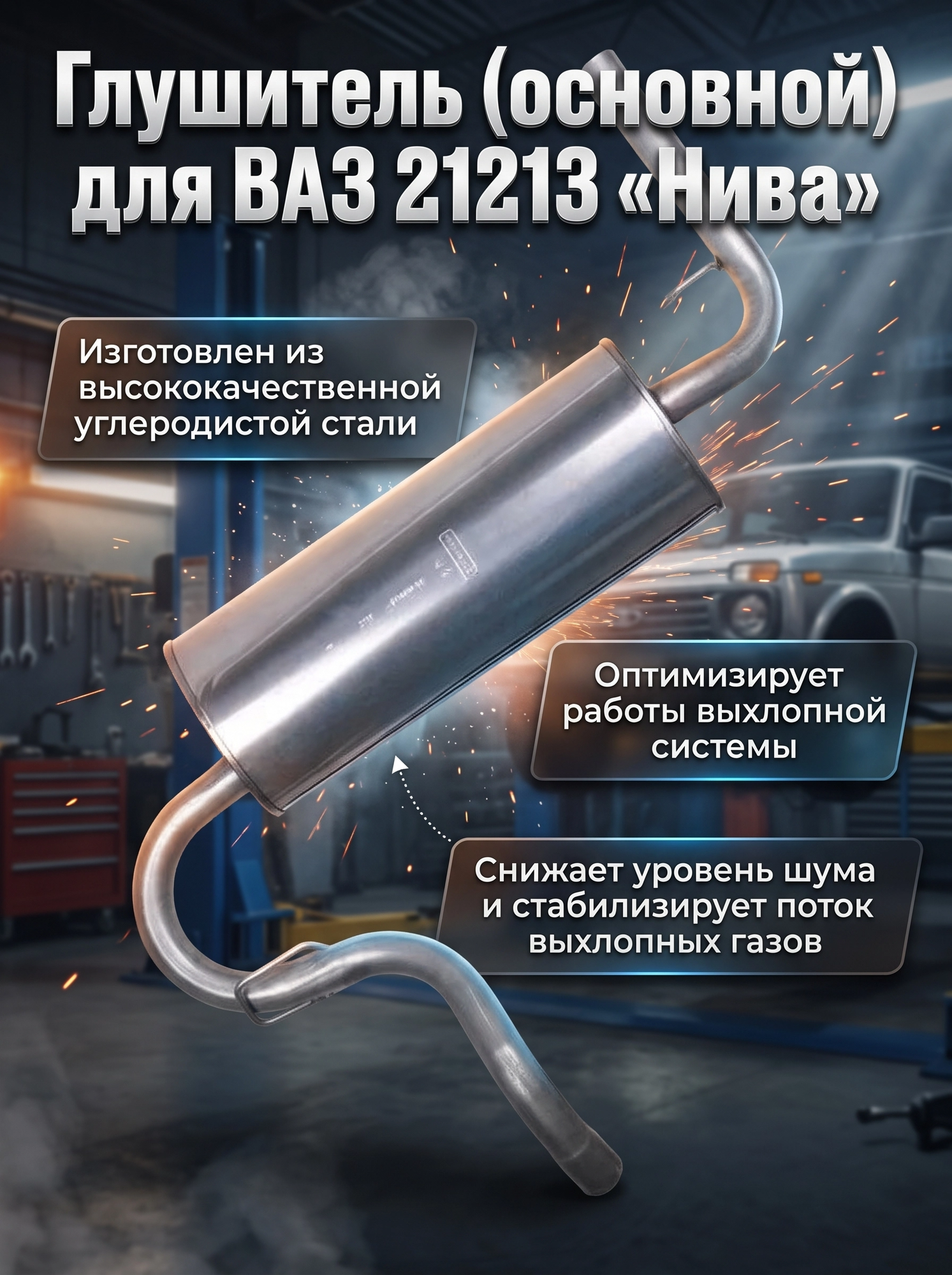 Глушитель (основной) для ВАЗ 21213 «Нива»