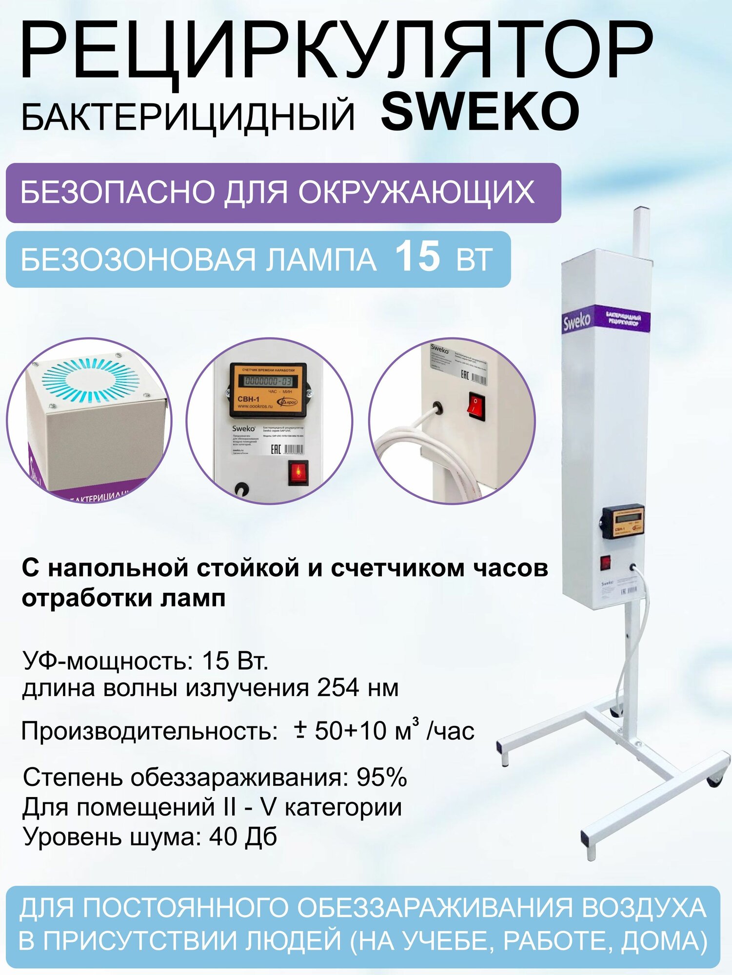 Рециркулятор бактерицидный SWEKO с таймером на стойке 15W