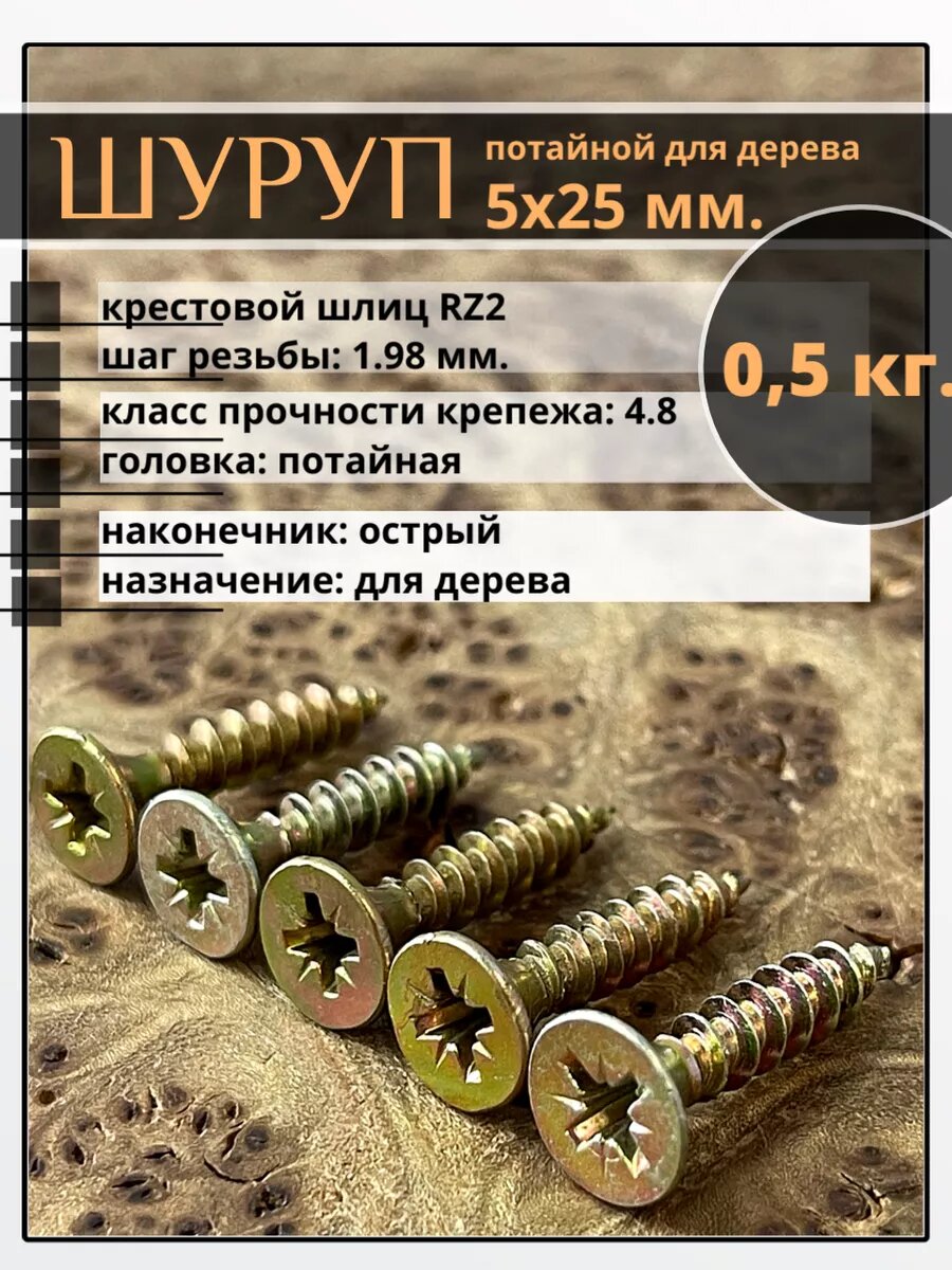 Шуруп саморез потайной для дерева 5х25 ЖЦ, 0,5 кг.