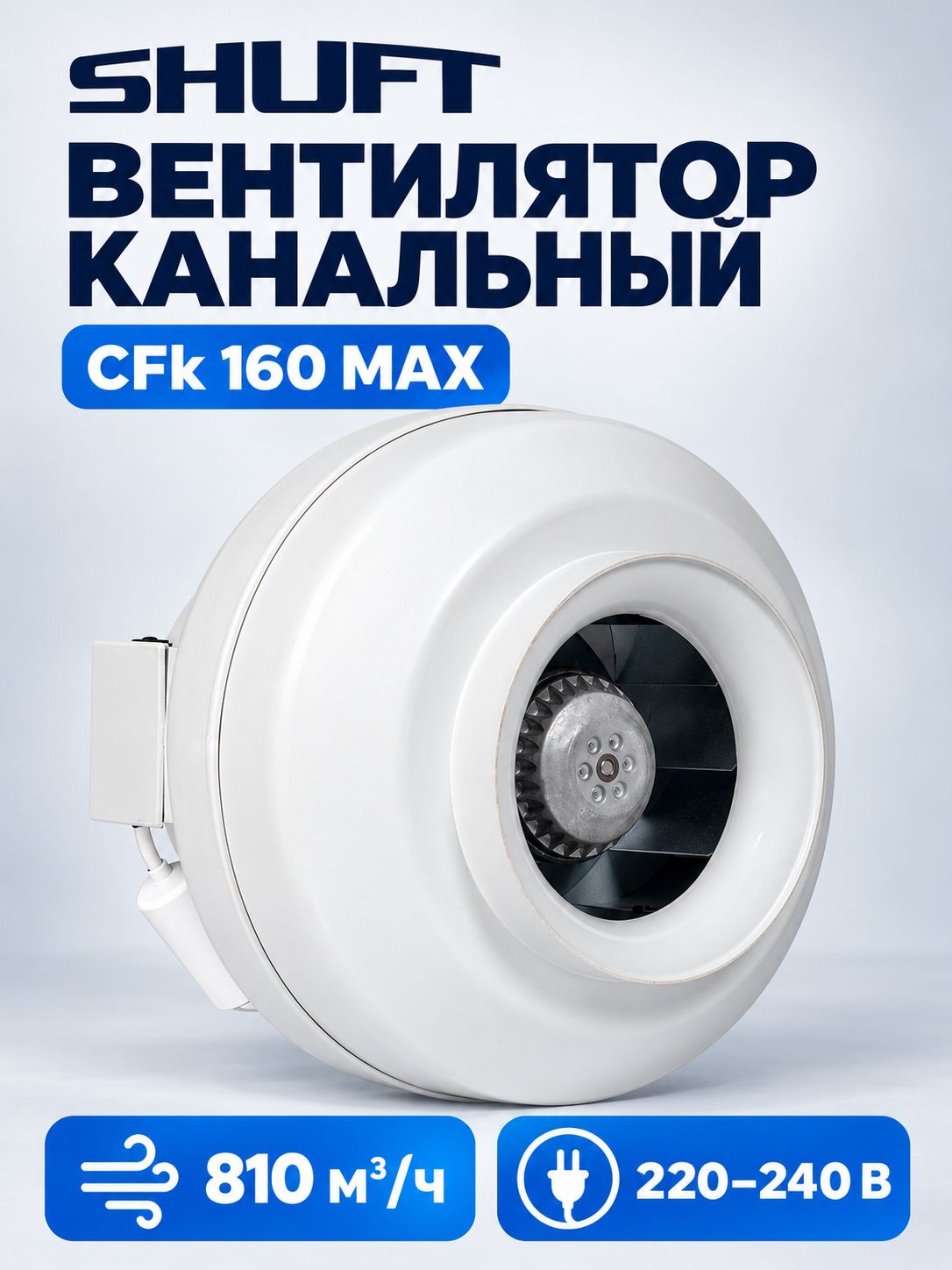 Канальный вентилятор SHUFT CFk 160 MAX