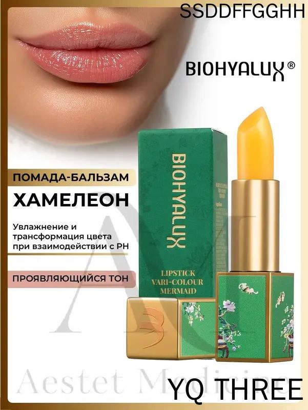 BIOHYALUX Помада для губ увлажняющая Разноцветная Русалка Forbidden City Lipstick Vari-Color Mermaid