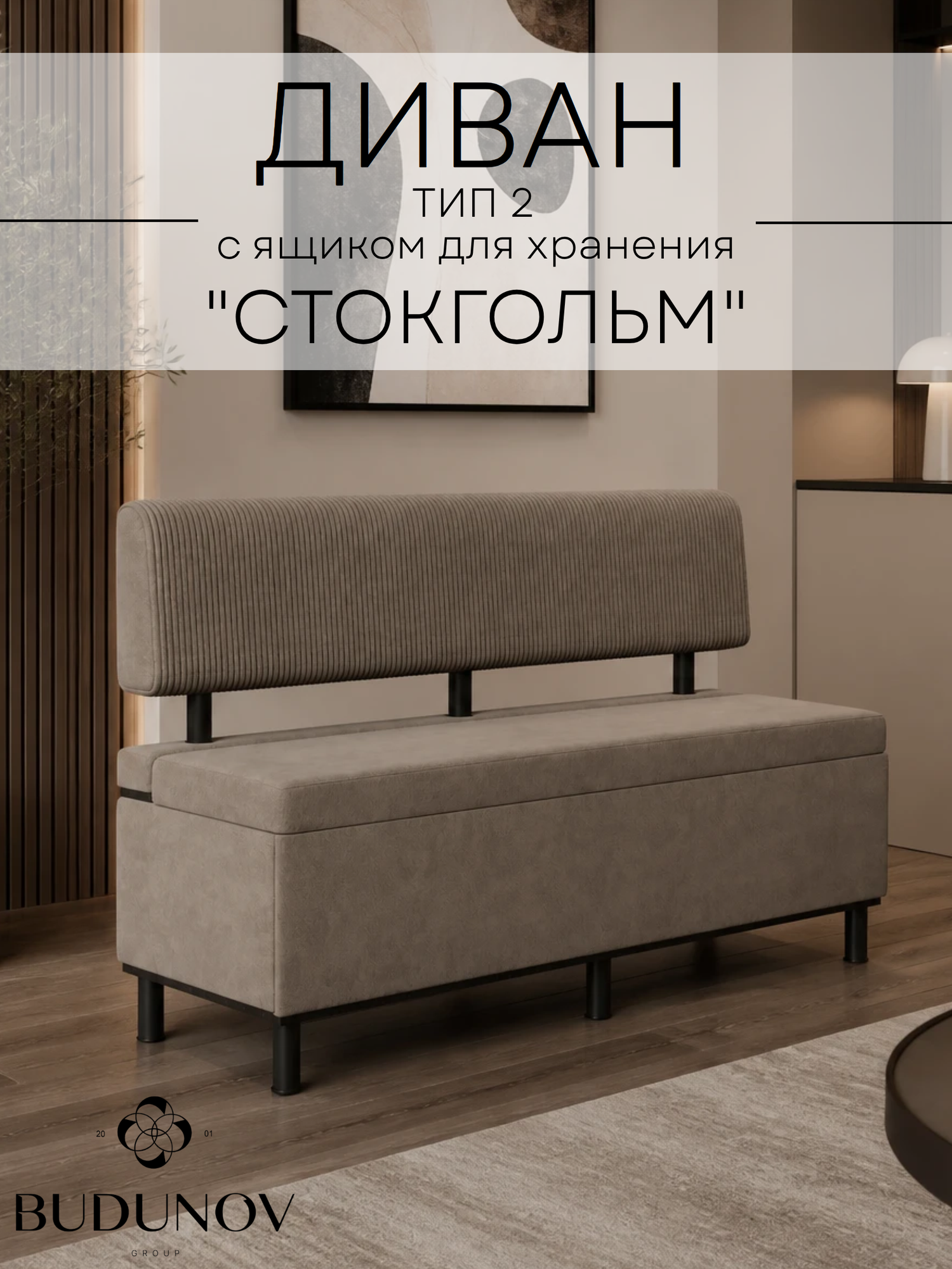 Диван прямой, BUDUNOV GROUP, Стокгольм тип 2, ТК Капучино, скамья прямая, 130х47х77 см.
