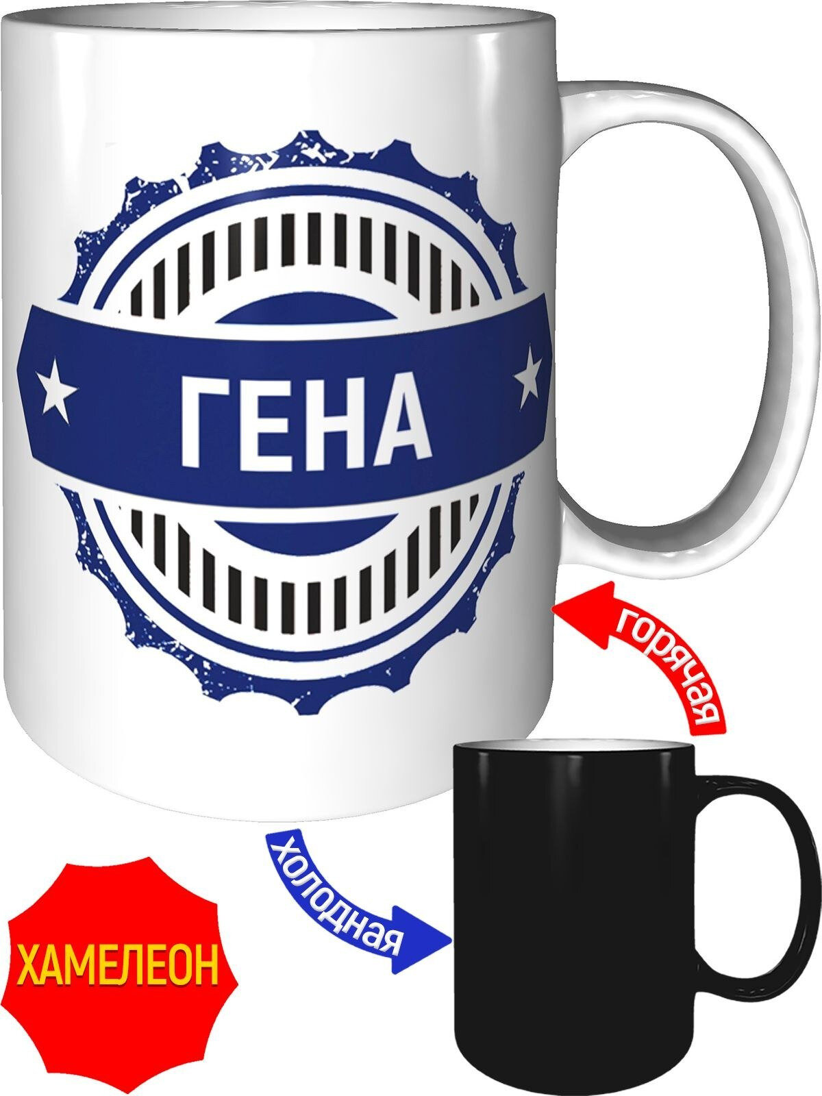 Кружка с именем Гена - хамелеон, керамическая, объем 330 мл.