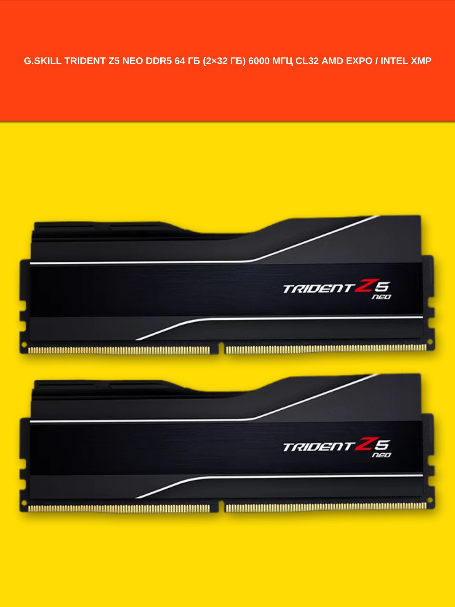 Оперативная память G.SKILL Trident Z5 Neo DDR5 64 ГБ (2×32 ГБ) 6000 МГц CL32 AMD EXPO / Intel XMP