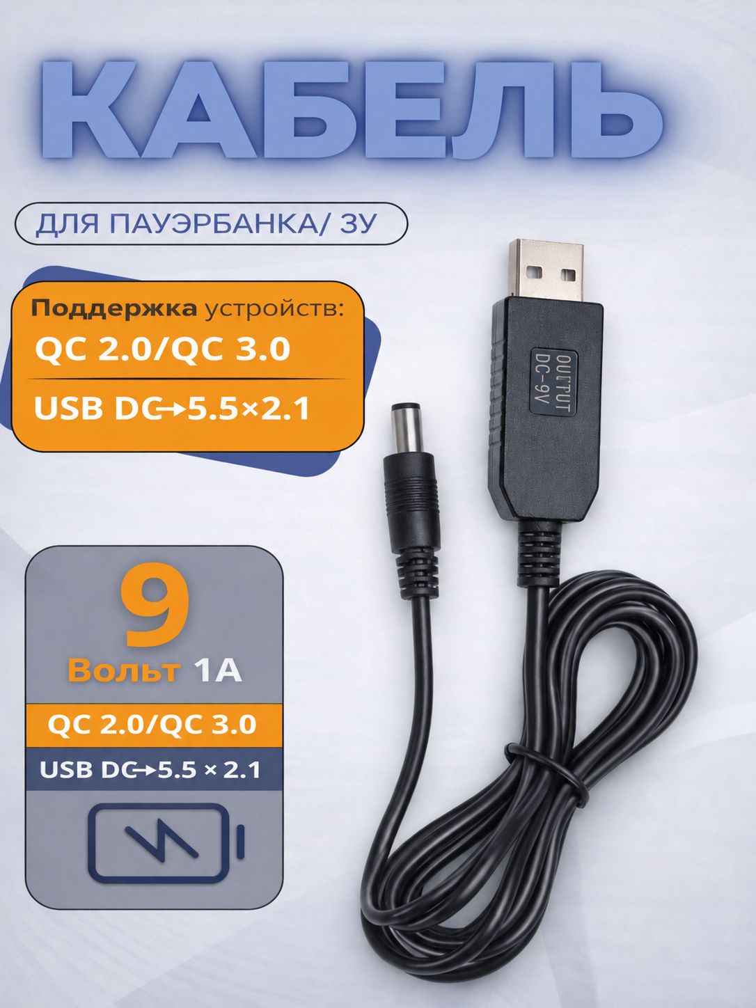 Кабель зарядки, питания повышающий 5V-9V от пауэрбанка/зарядных устройств USB 5V- DC 9V 5,5*2,1(2,5)