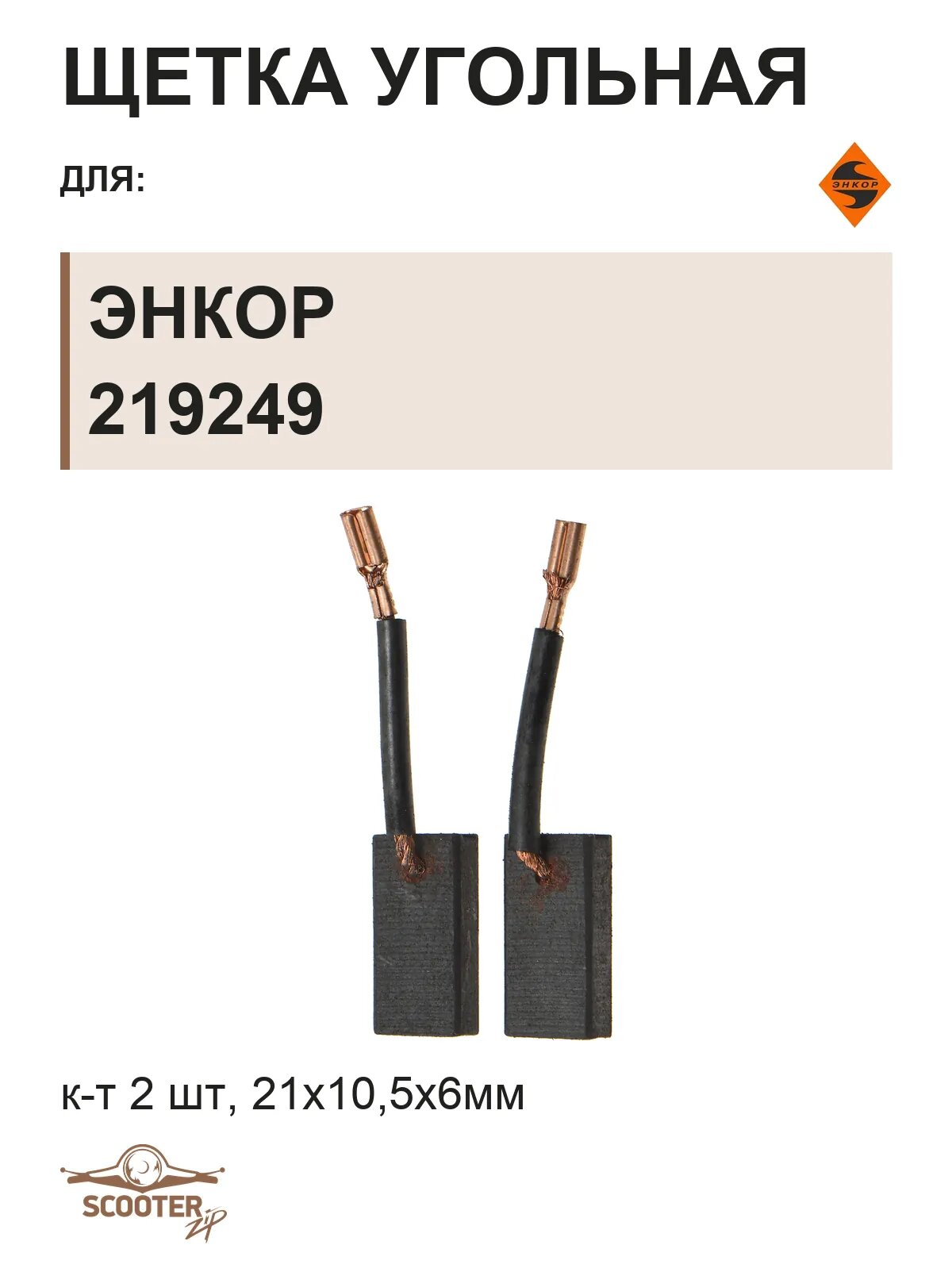 Щетка угольная (к-т 2 шт.) 21х10,5х6мм энкор 219249