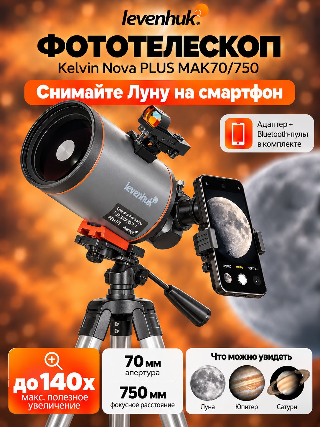 Фототелескоп Levenhuk Kelvin Nova PLUS MAK 70/750