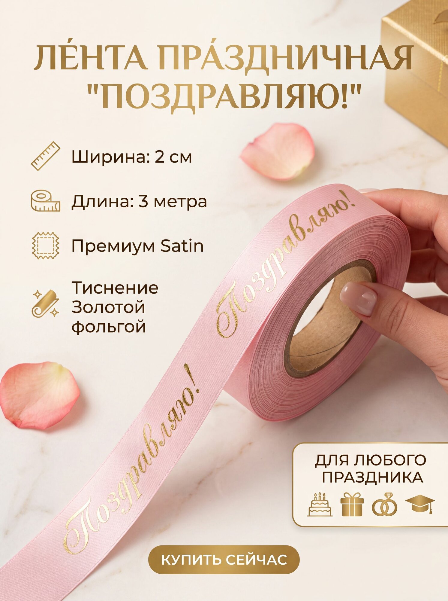 Лента подарочная для упаковки подарков, бантов с надписью "Поздравляю"