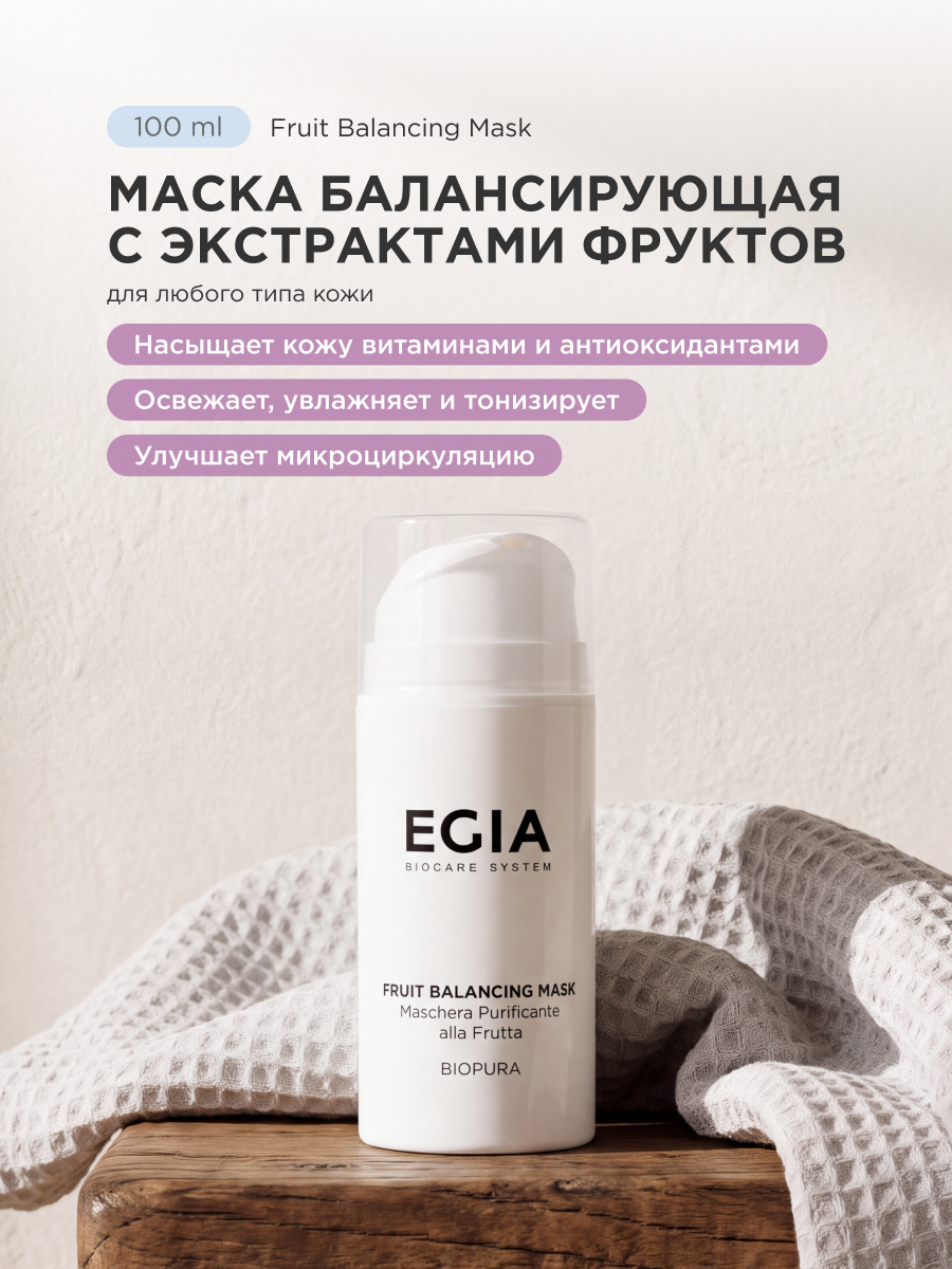 EGIA Маска косметическая для лица балансирующая с экстрактами фруктов - Fruit Balancing Mask 100 ml.