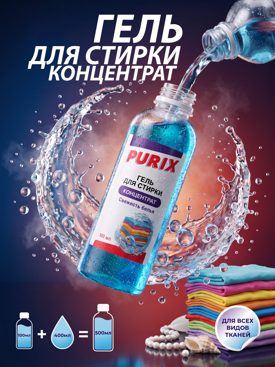 PURIX. Гель для стирки концентрат: Свежесть белья и экономичный уход, 100 мл