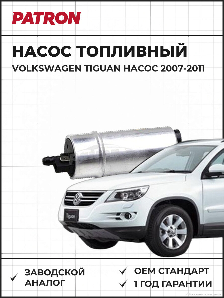 Насос топливный PATRON PFP063 Фольксваген Тигуан Volkswagen Tiguan 2007-2011