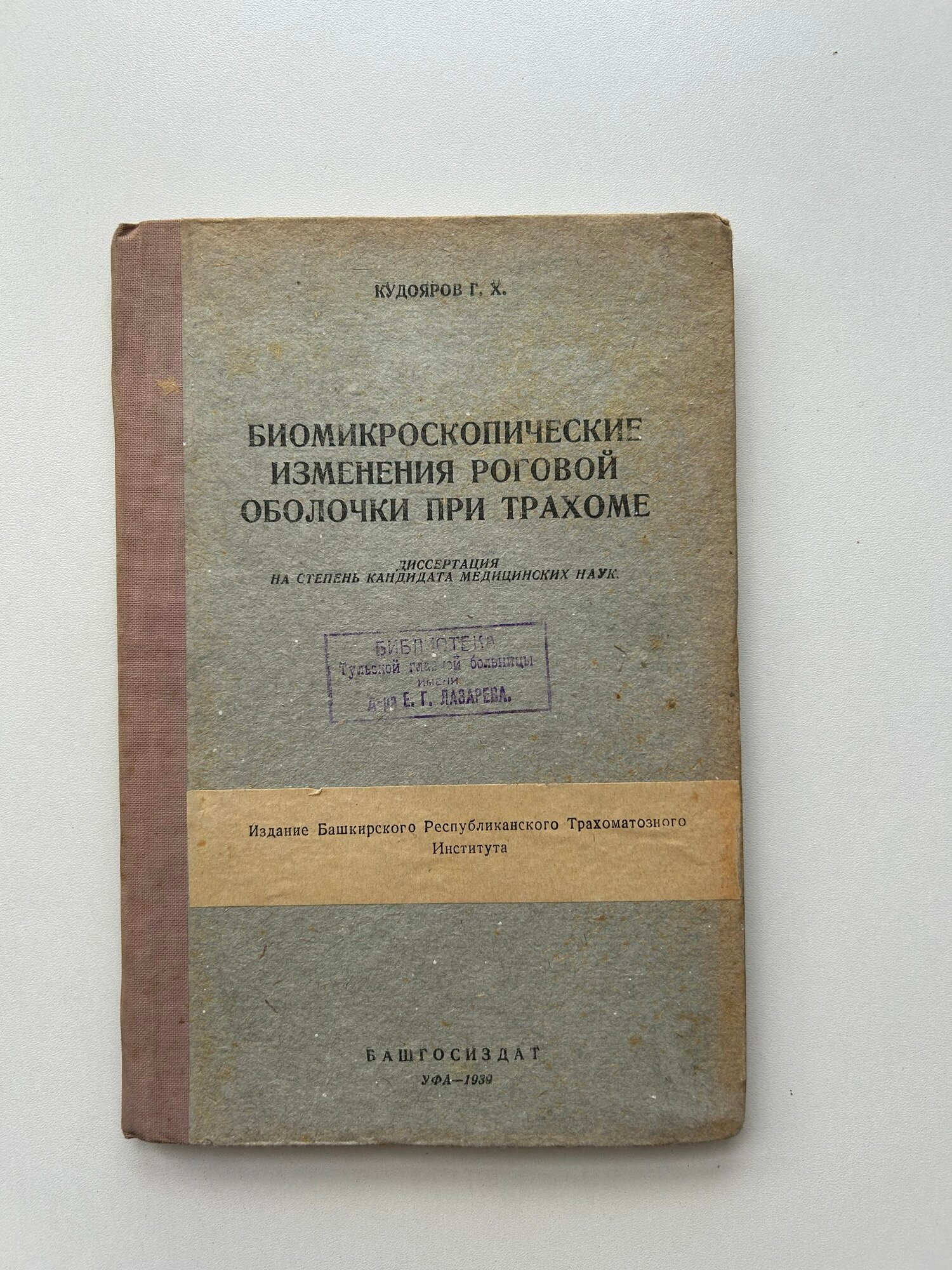 Книга антикварная "Биомикроскопические изменения роговой оболочки при трахоме". Диссертация на степень кандидата медицинских наук. Издани