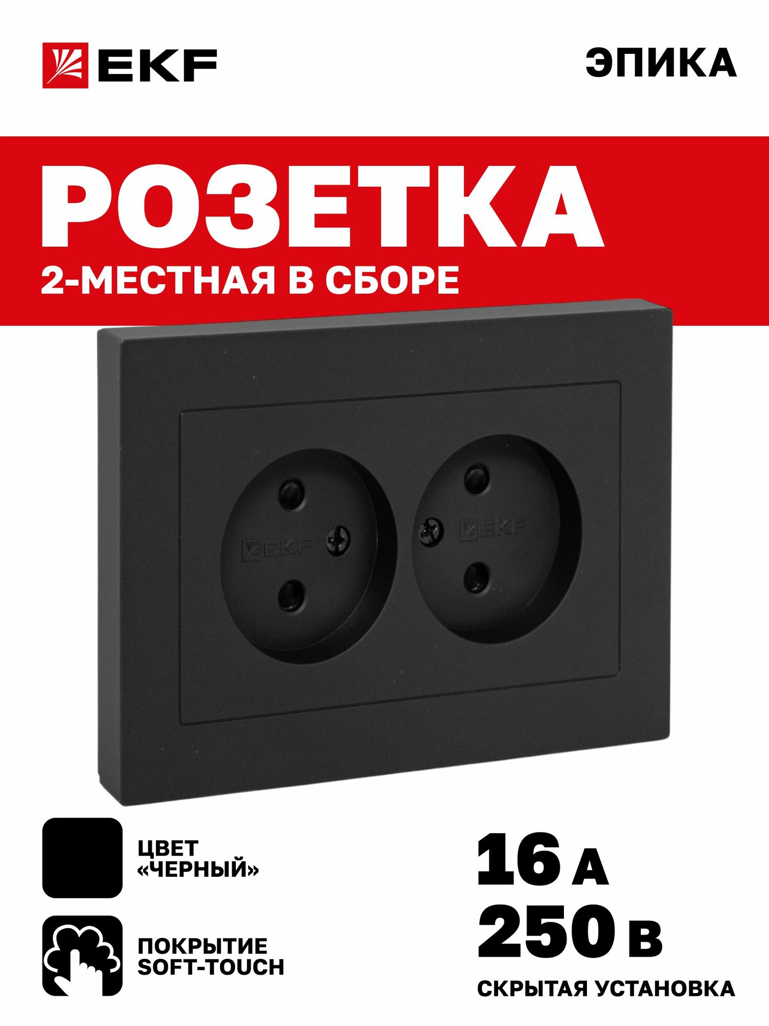 Розетка двойная (2-местная) 16А 250В, без заземления, без шторок, с рамкой, чёрная, Эпика EKF UP1-SOB-200