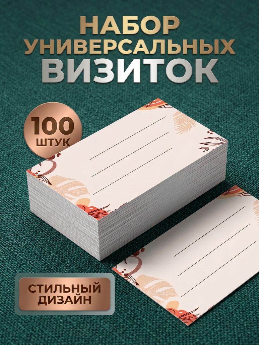Визитки универсальные 100 штук. Визитные карточки пустые с линовкой для записи контактов, благодарностей и т. д.