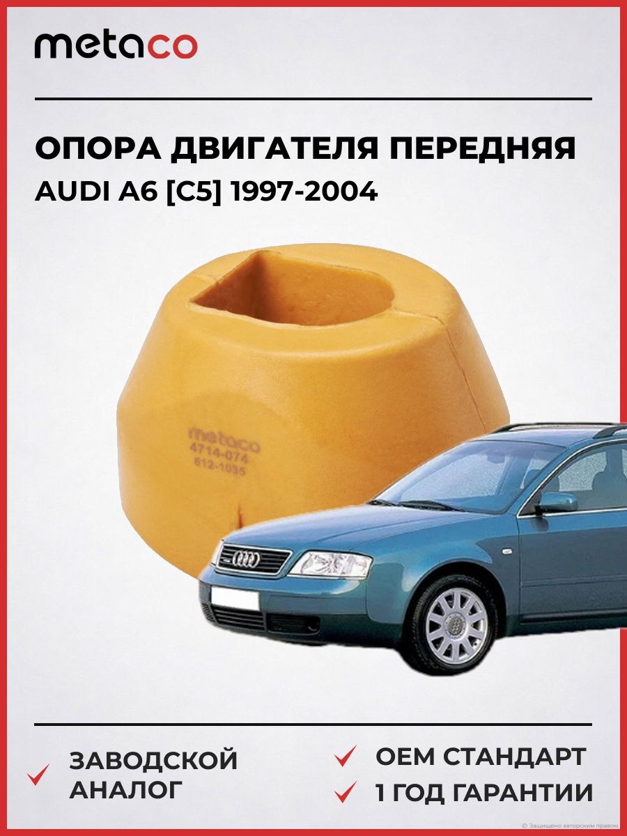 Опора двигателя передняя METACO 4714074 Ауди A6 [C5] Audi A6 [C5] 1997-2004