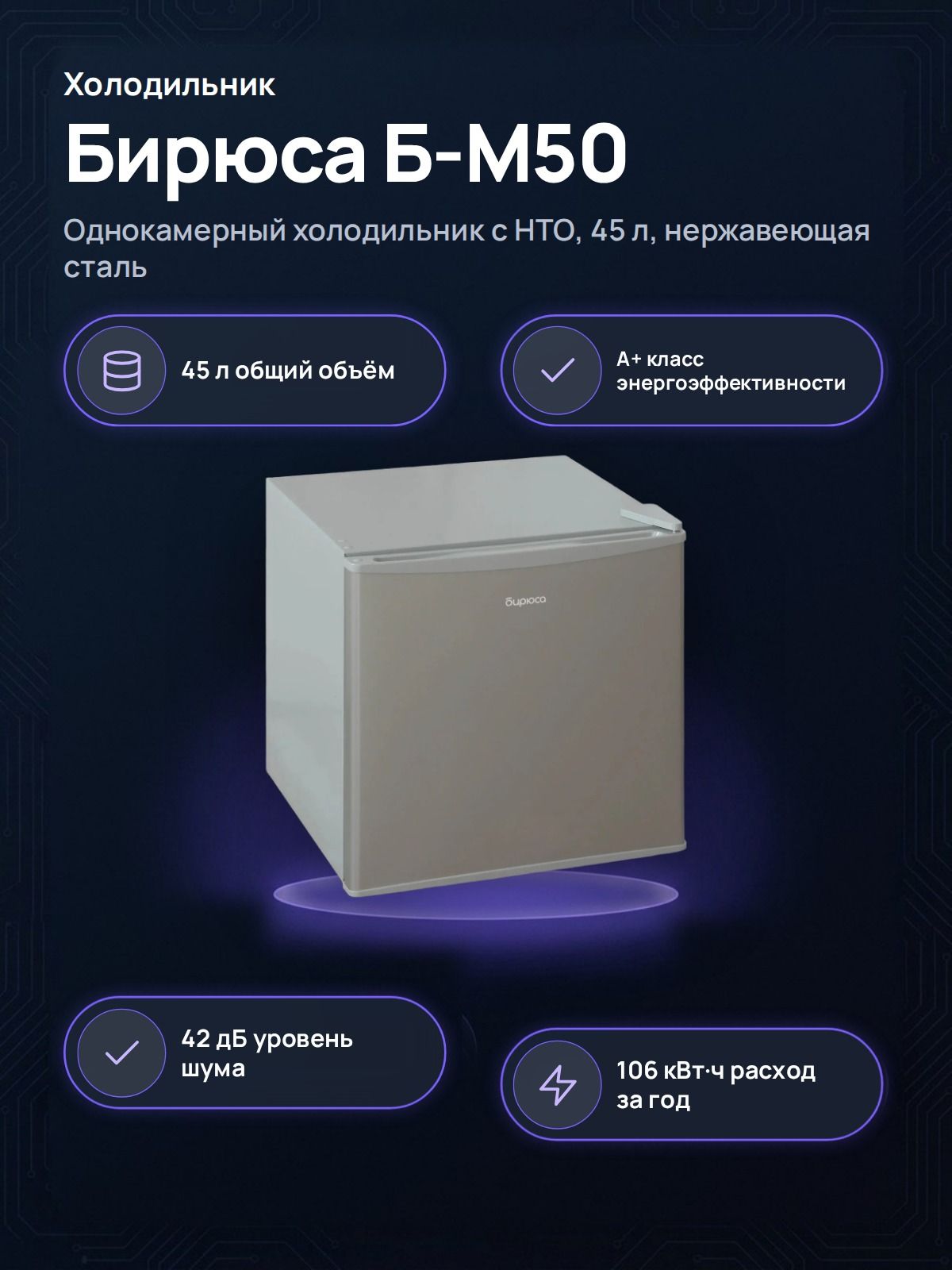 Холодильник однокамерный Бирюса Б-M50, 45 л, класс A+, нержавеющая сталь, перевешиваемые двери