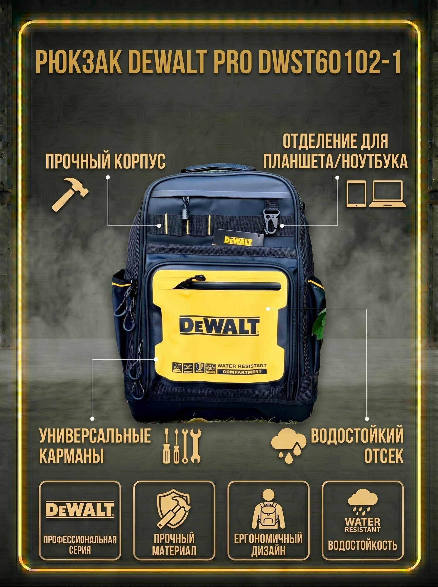 Рюкзак DeWALT Pro DWST60102-1
