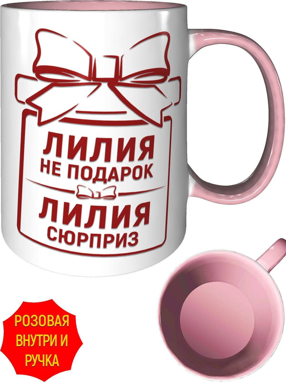 Кружка Лилия не подарок, Лилия сюрприз - с розовой ручкой и розовая внутри, керамическая, объем 330 мл.