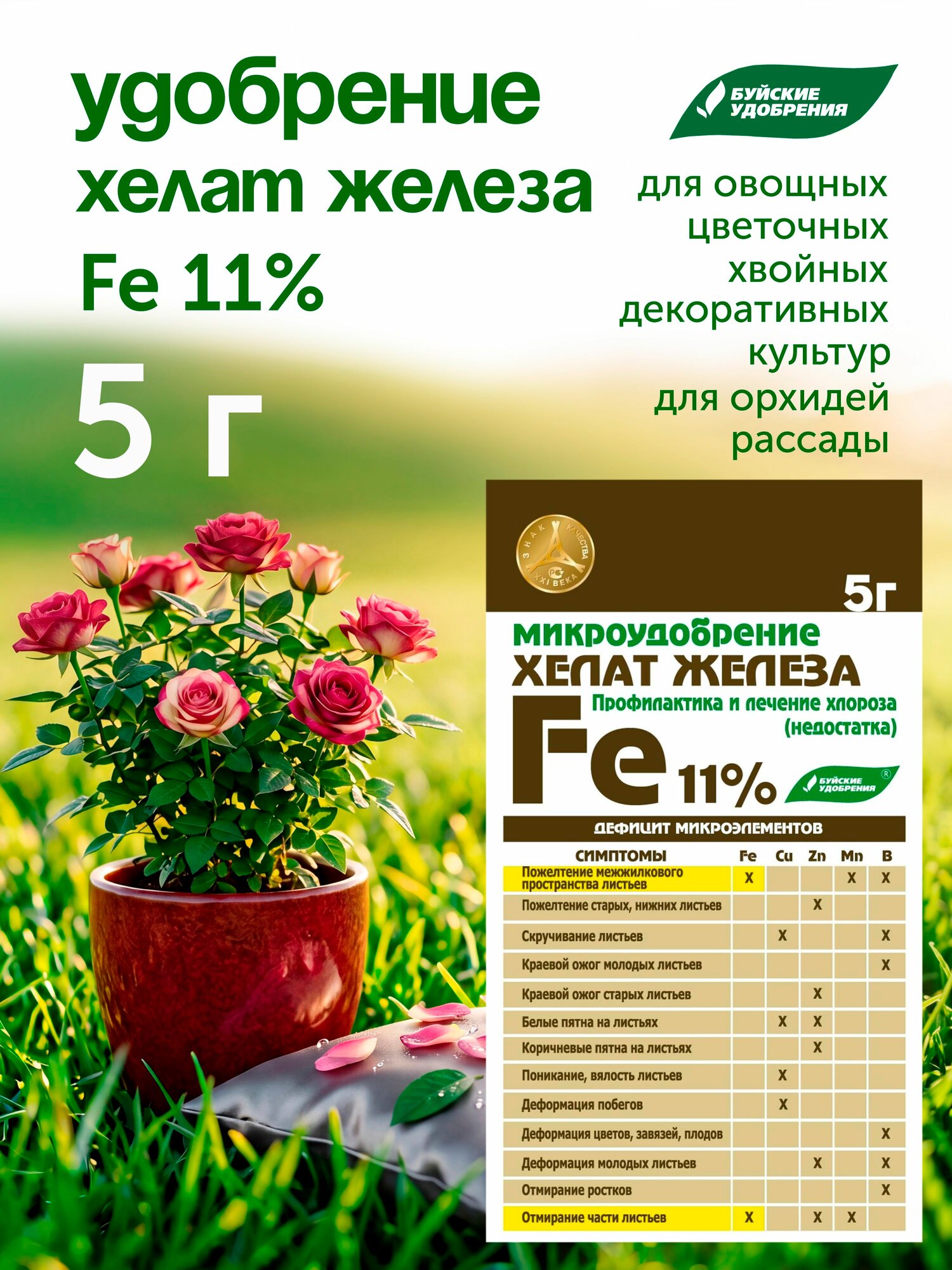 Хелат железа 5г - микроудобрение для профилактики хлороза