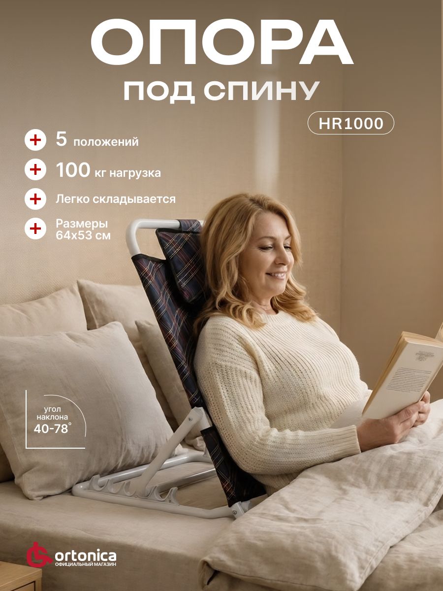 Ortonica HR 1000 Регулируемая опора под спину с подголовником