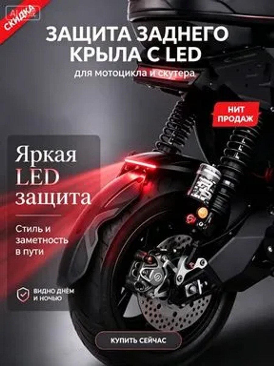 Защита заднего крыла с LED-подсветкой для мотоцикла и скутера
