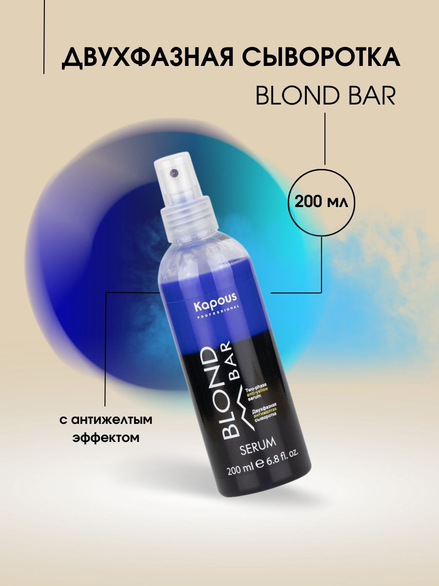 Kapous Professional Blond Bar Двухфазная сыворотка для волос с антижелтым эффектом 200 мл