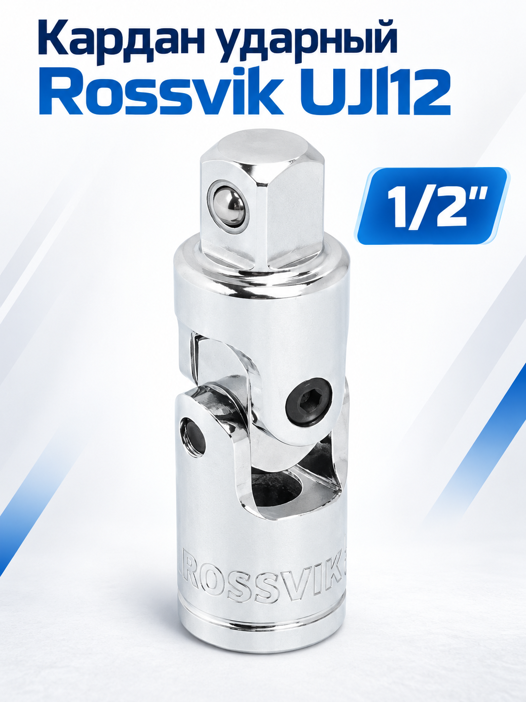 Карданный переходник ударный Rossvik UJI12 для гайковёрта и торцевых головок, F1/2″–M1/2″, 74 мм