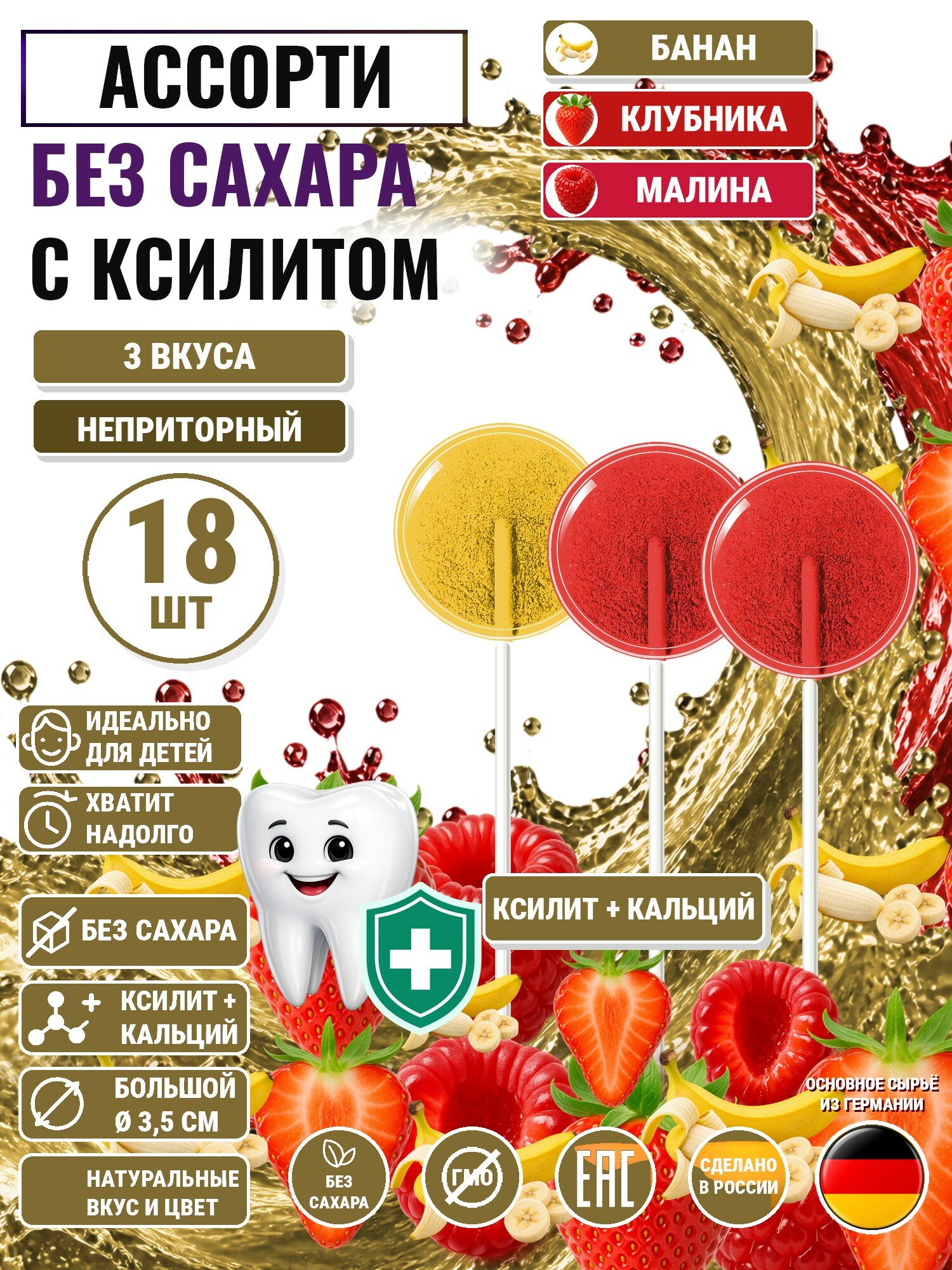 Леденцы на палочке с ксилитом без сахара Есин 18шт: банан 6шт, клубника 6шт, малина 6шт
