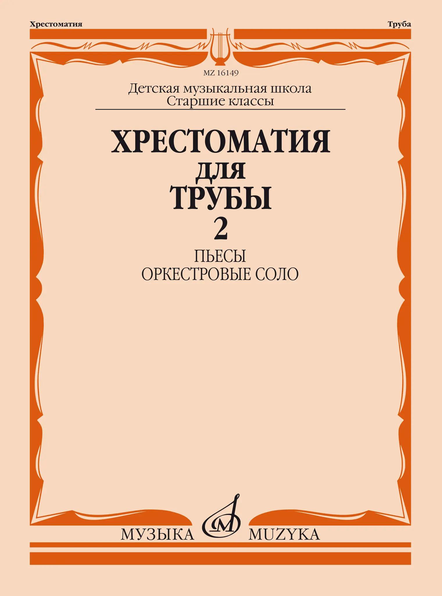 Хрестоматия для трубы: Старшие классы ДМШ: Пьесы, оркестровые соло. Ч. 2