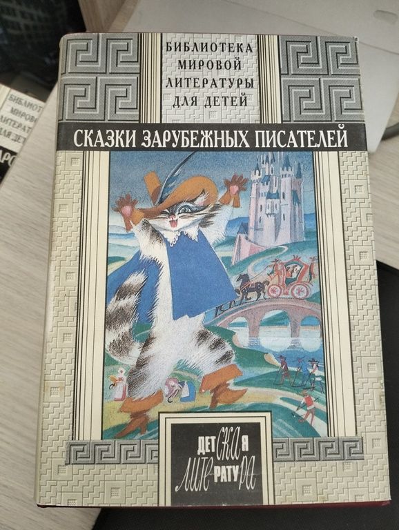 Сказки зарубежных писателей. . Библиотека мировой литературы для детей.