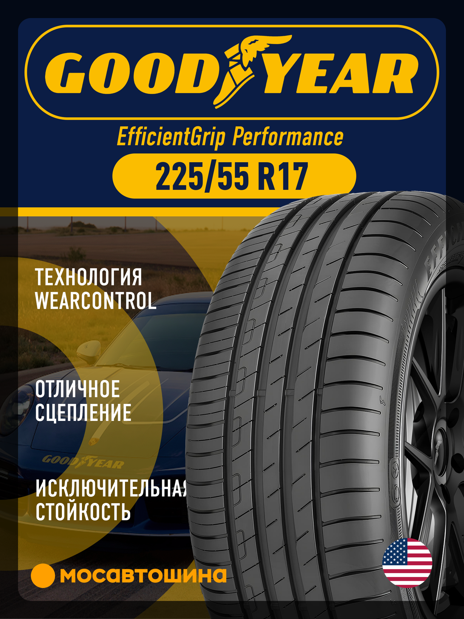 Летние автомобильные шины Goodyear EfficientGrip Performance 225/55 R17 97W