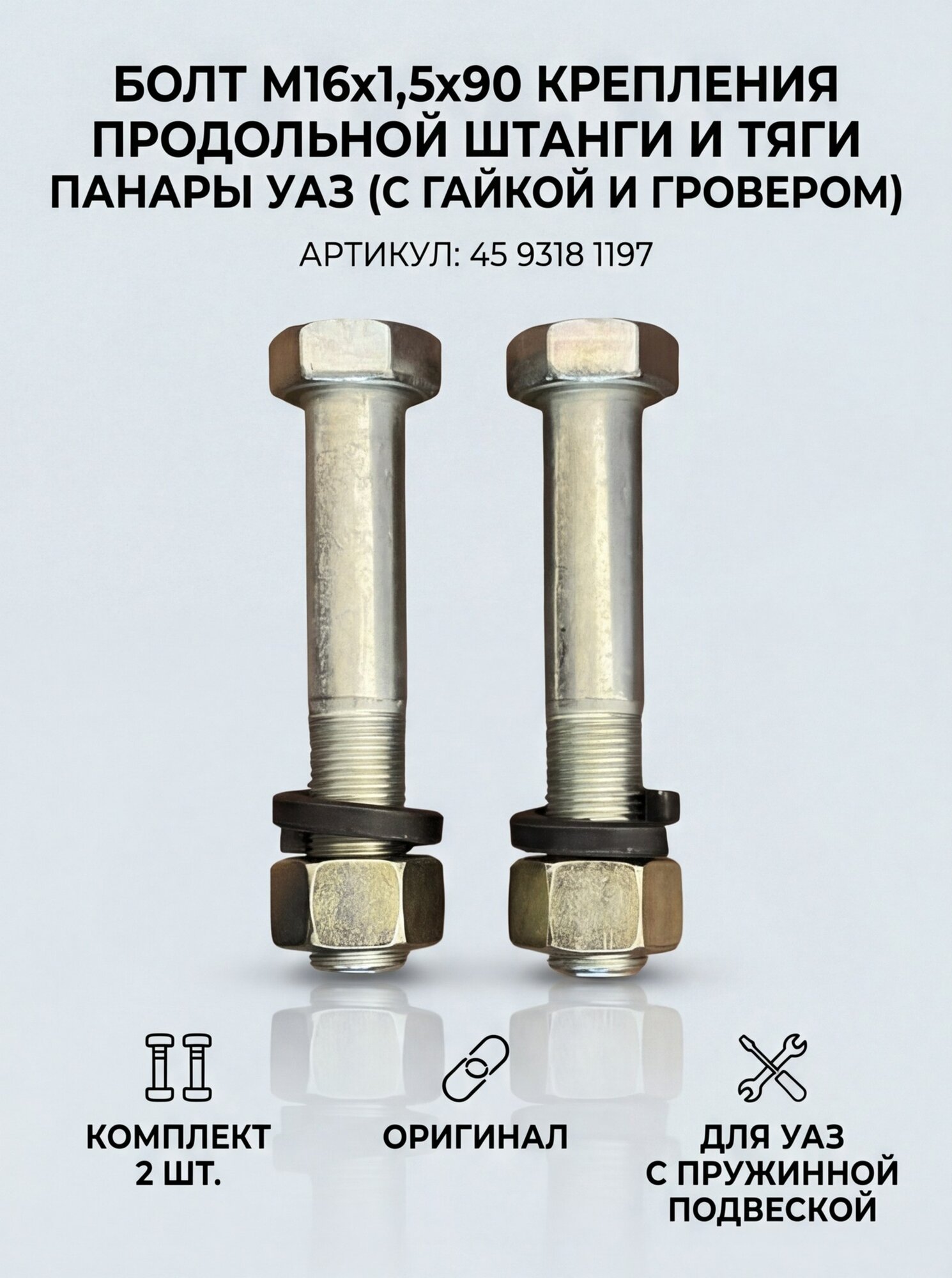 Болт М16х1,5х90 крепления продольной штанги и тяги панары (с гайкой и гровером) комплект 2шт.