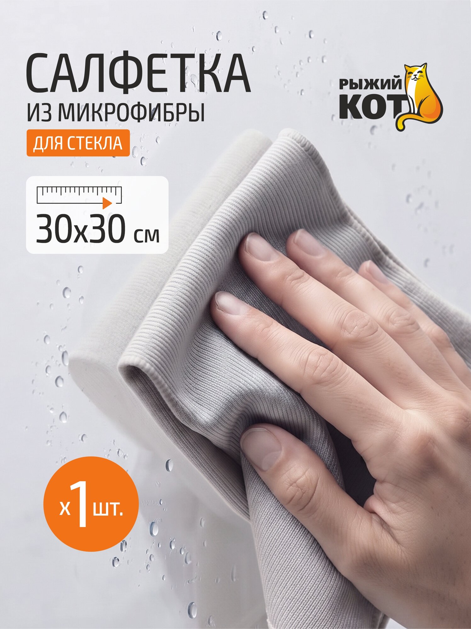 Салфетка из микрофибры, Рыжий кот, для стекла, серая, 30х30 см