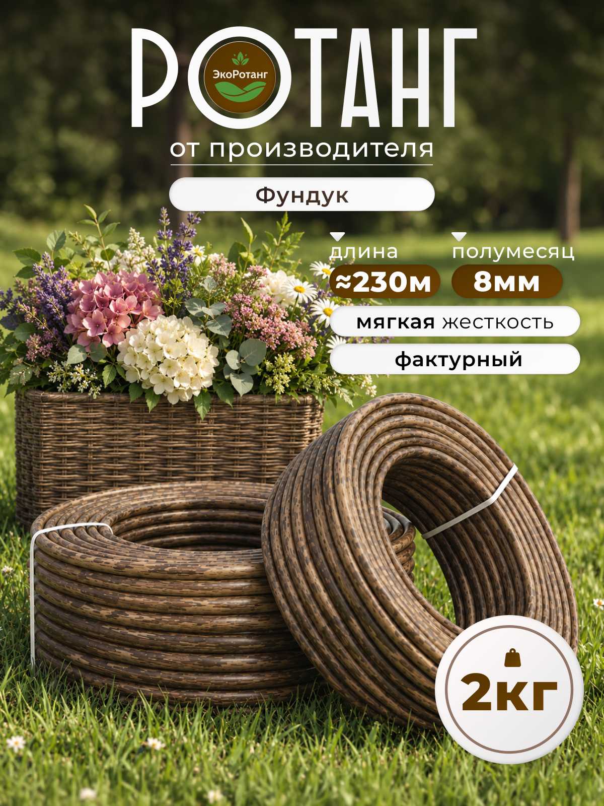 Искусственный ротанг для плетения, лента полумесяц 8 мм, древесный Фундук 8мм
